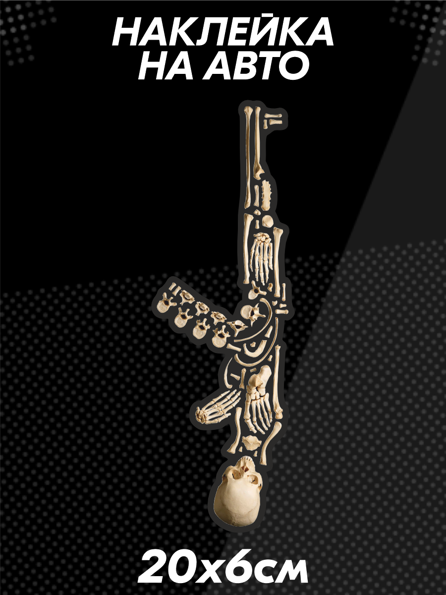 Наклейки на авто автомат ак 47