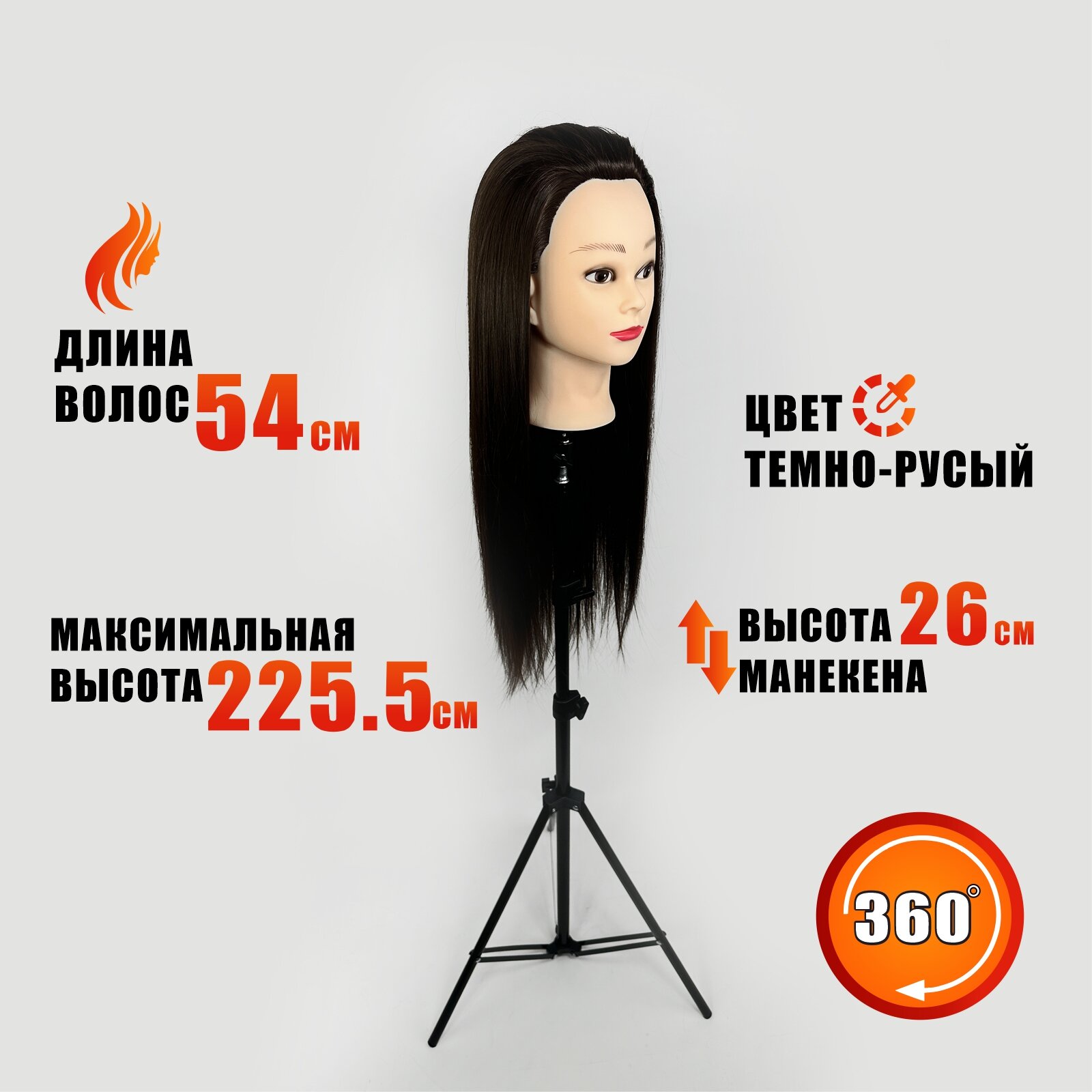 Манекен для причесок напольный, учебная голова с волосами, темно-русый, с макияжем