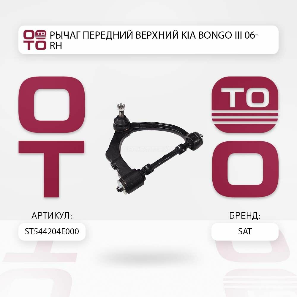 Рычаг передний верхний Kia ( Киа ) Bongo ( Бонго ) III 06- RH / SATST544204E000