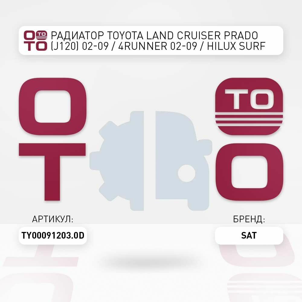 Радиатор toyota ( тойота ) land cruiser ( ленд крузер ) prado ( прадо ) ( j120 ) 02 09 / SAT TY000912030D; TY0009-120-3.0D