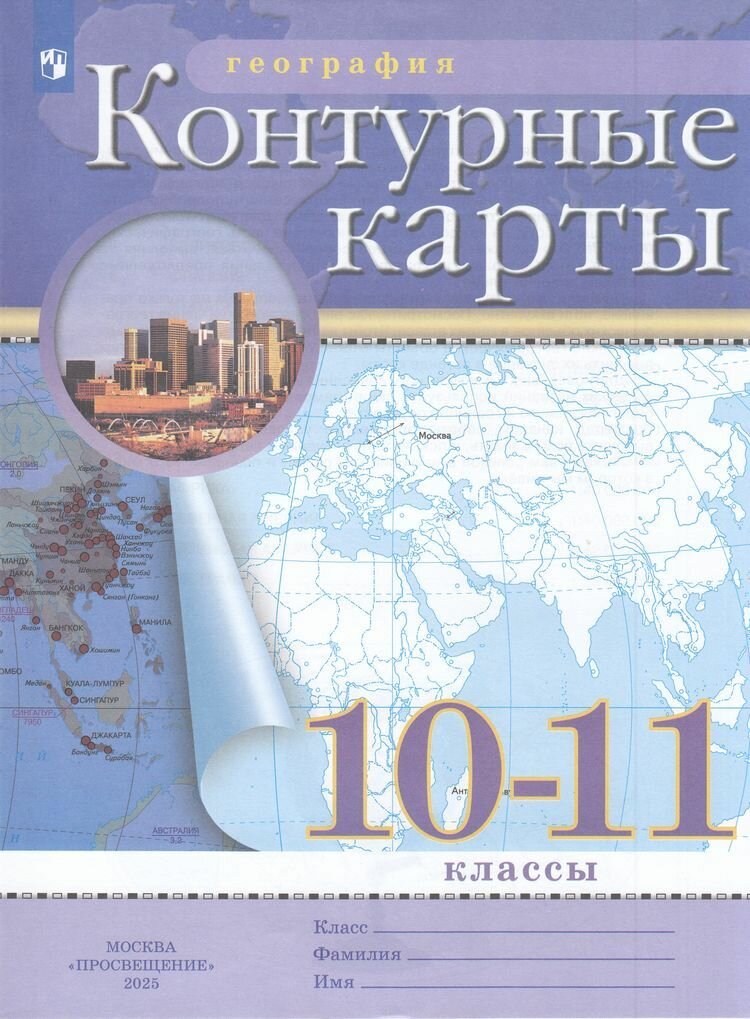 Контурные карты Просвещение 10-11 класс "География" классические РГО, 2025 год, обложка, 16 страниц