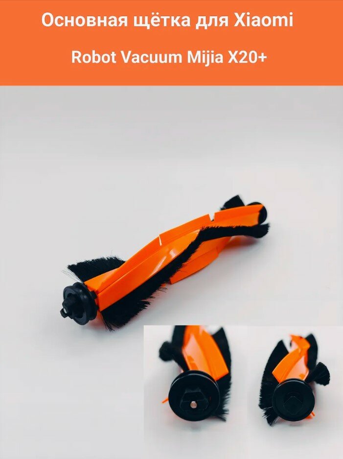 Щетка основная для робота-пылесоса Xiaomi , Mijia X20+