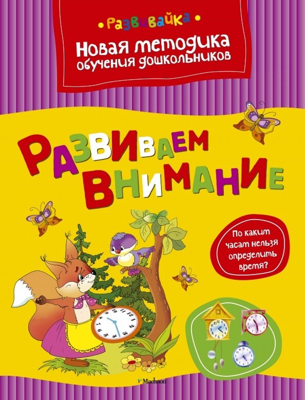 Учебное пособие Махаон Развиваем внимание, 25.50x19.50 cм