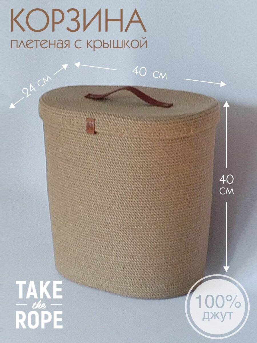 Корзина плетеная с крышкой TAKE the ROPE для хранения D-40 см Н-24 см V-40 см из джута