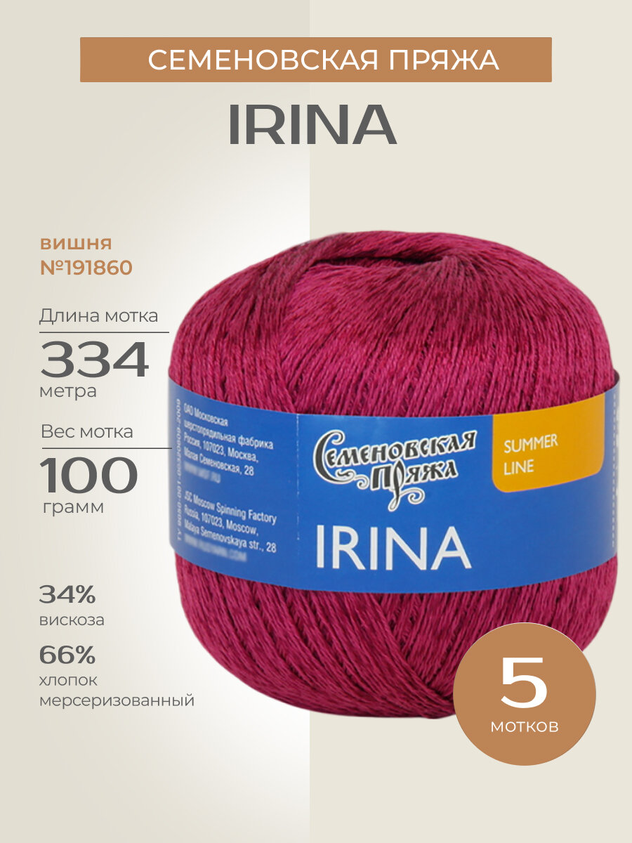 Пряжа для вязания спицами, крючком Семеновская "Irina" тонкая, хлопок мерсеризованный, вискоза, цвет: 191860 Вишня, 5 мотков по 100 г, 334 м
