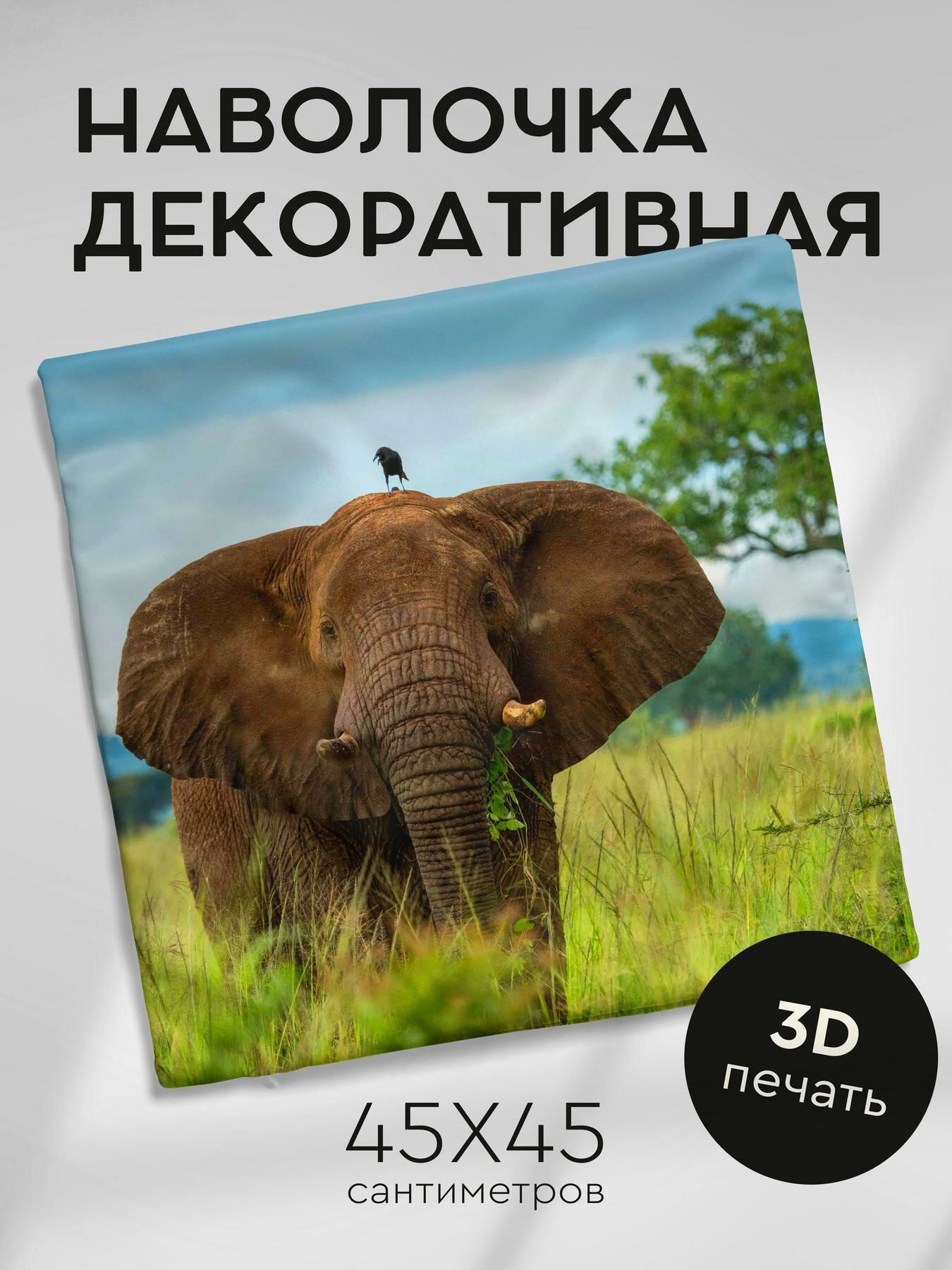 Наволочка декоративная, 45х45см / слон / хобот / птица
