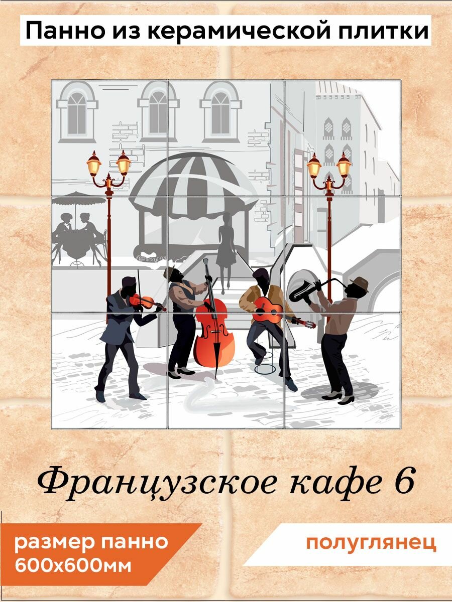 Панно из плитки Fres-co "Французское кафе 6", с рисунком, керамическое, полуглянцевое 60х60 см