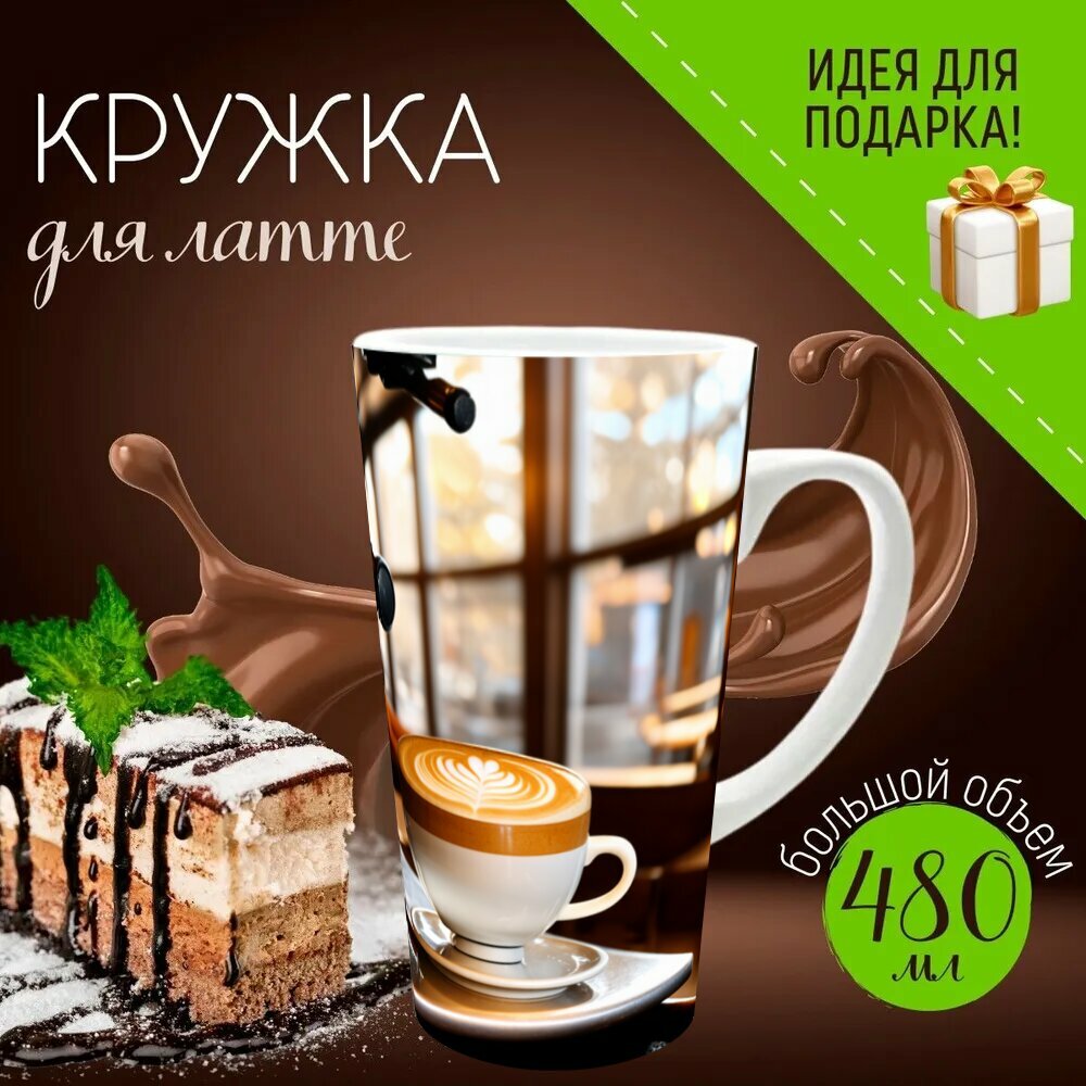 Кружка латте керамическая большая для чая и кофе с прикольным принтом "Воссоздайте обстановку кафе, где бариста готовит художественные капучино. используйте стиль импрессионизма," 500 мл.