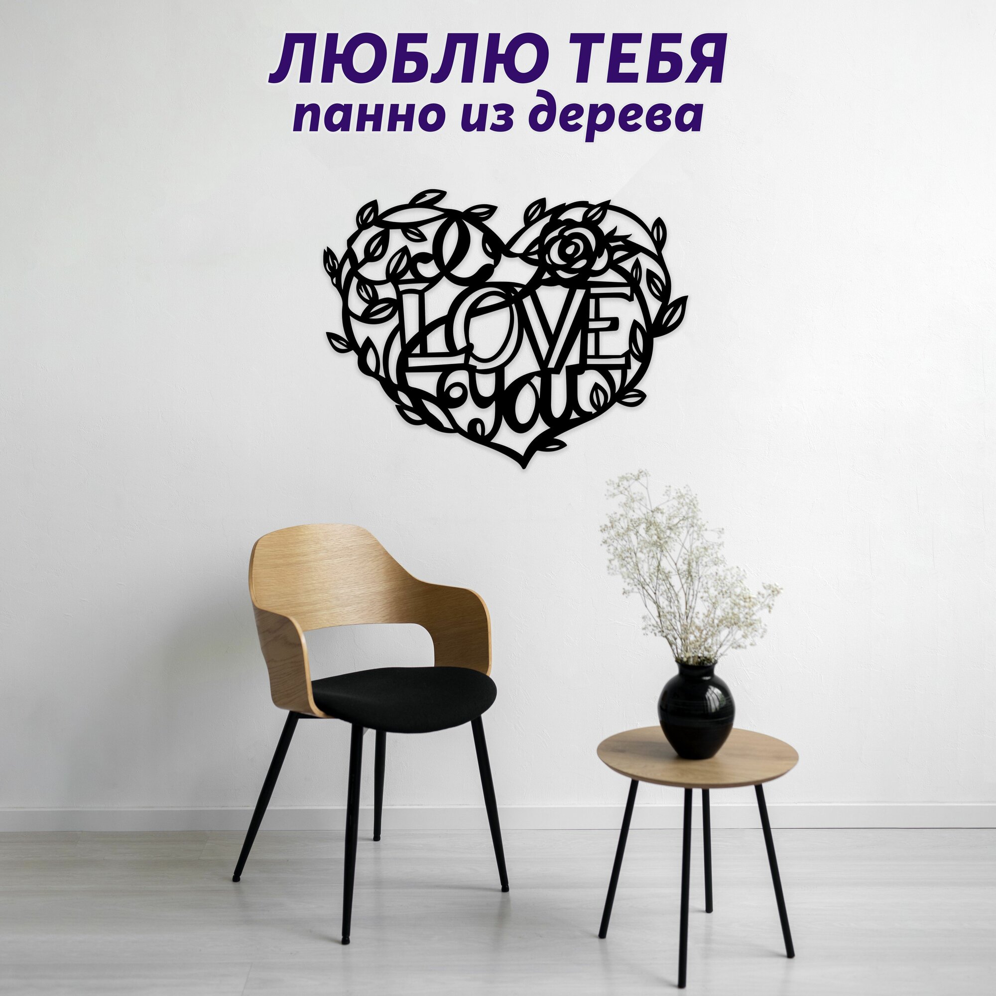 Сердце панно на стену из дерева, декорация настенная, декор для интерьера