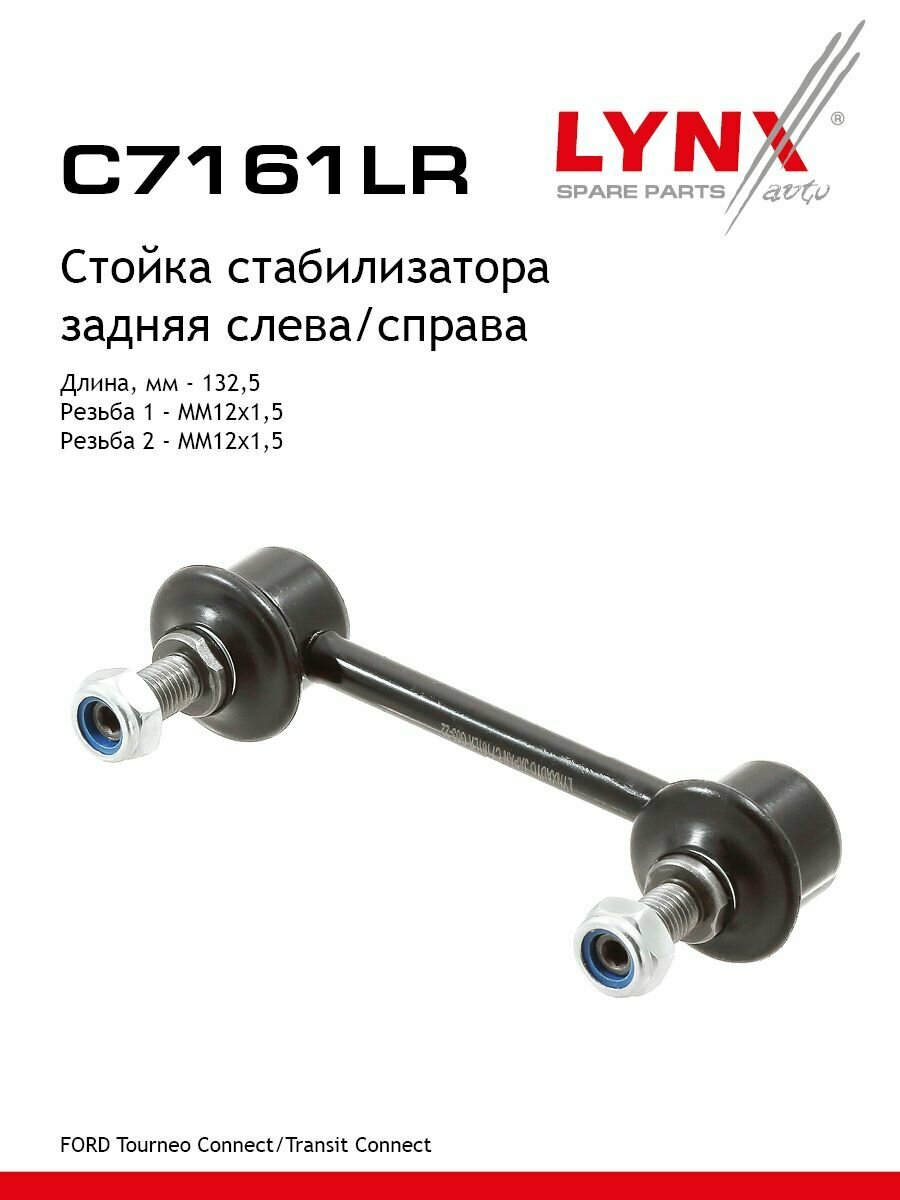 LYNXauto Стойка стабилизатора задняя левая/правая FORD Tourneo Connect 02-13/Transit Connect 02-13