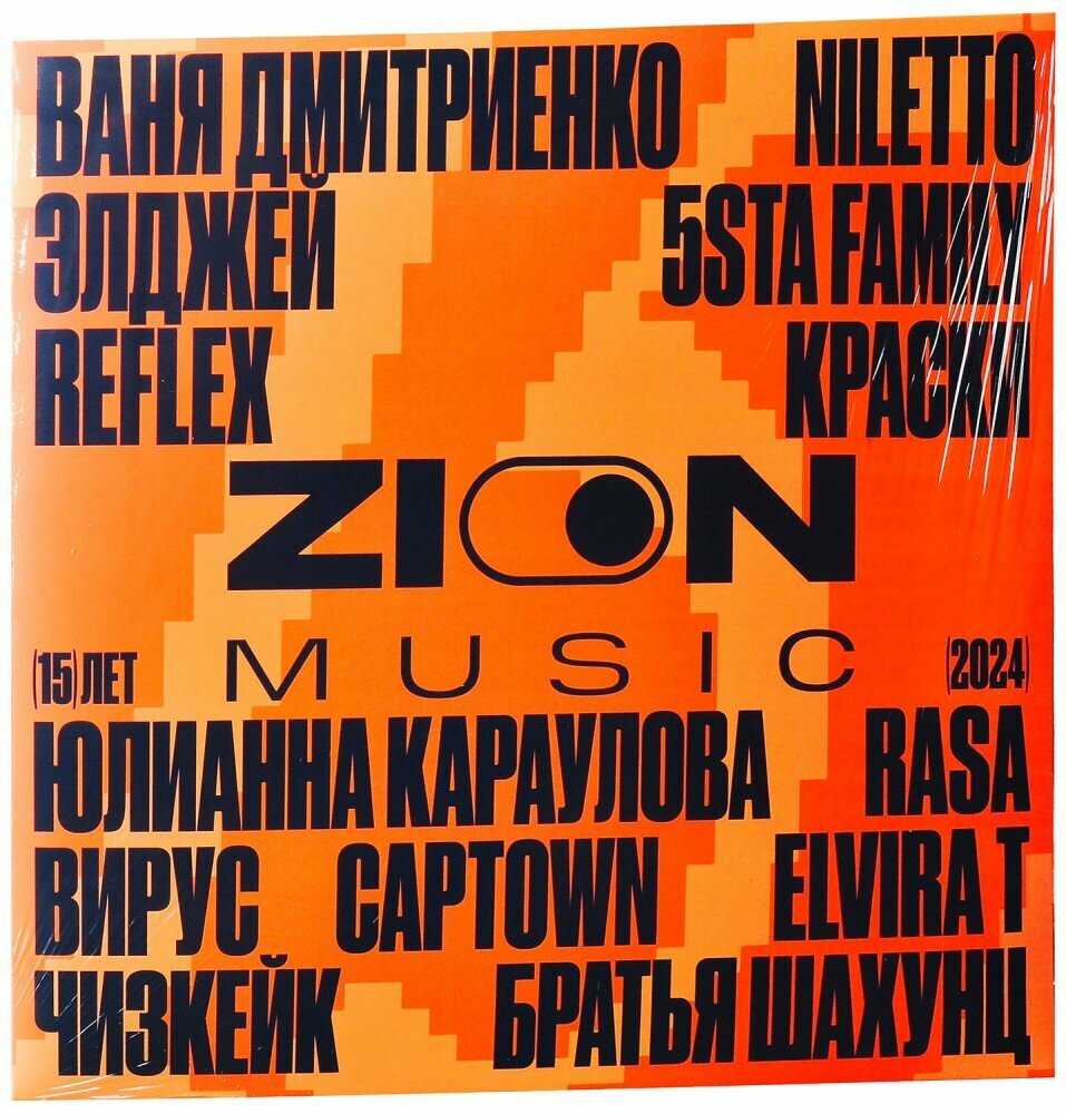 Виниловая пластинка Various. ZION 15 Лет (LP, винил, коричневый) (2024 год, Картонный конверт)