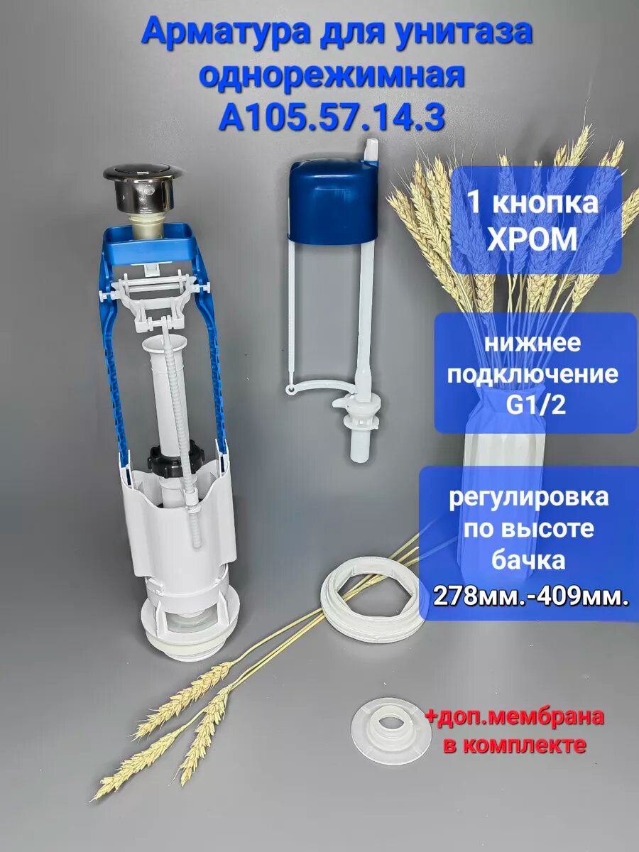 Арматура для унитаза с нижней подводкой однорежимная с доп. мембранной