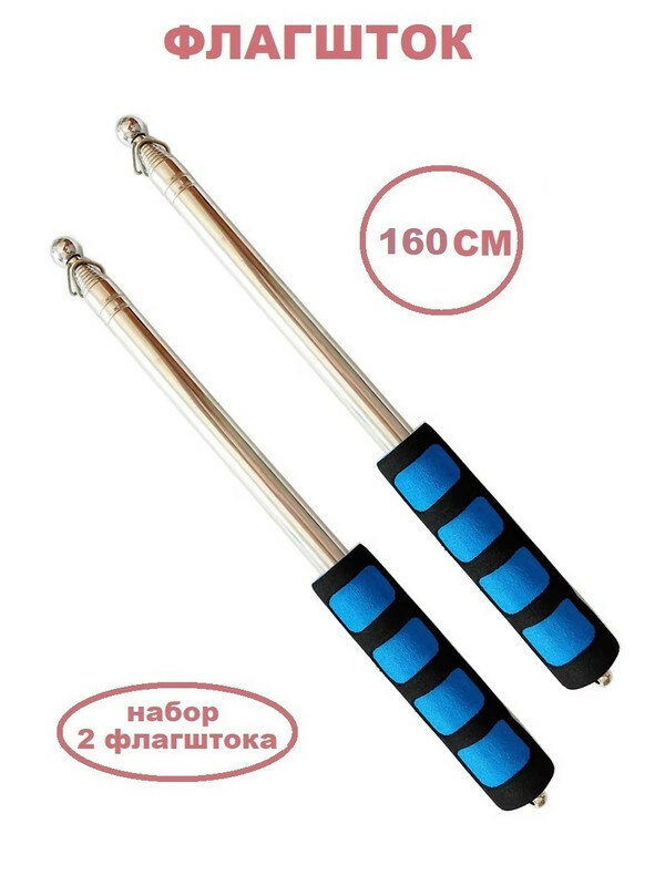 ДВА Флагштока для флага телескопических 160 см синих (ФШ160С)