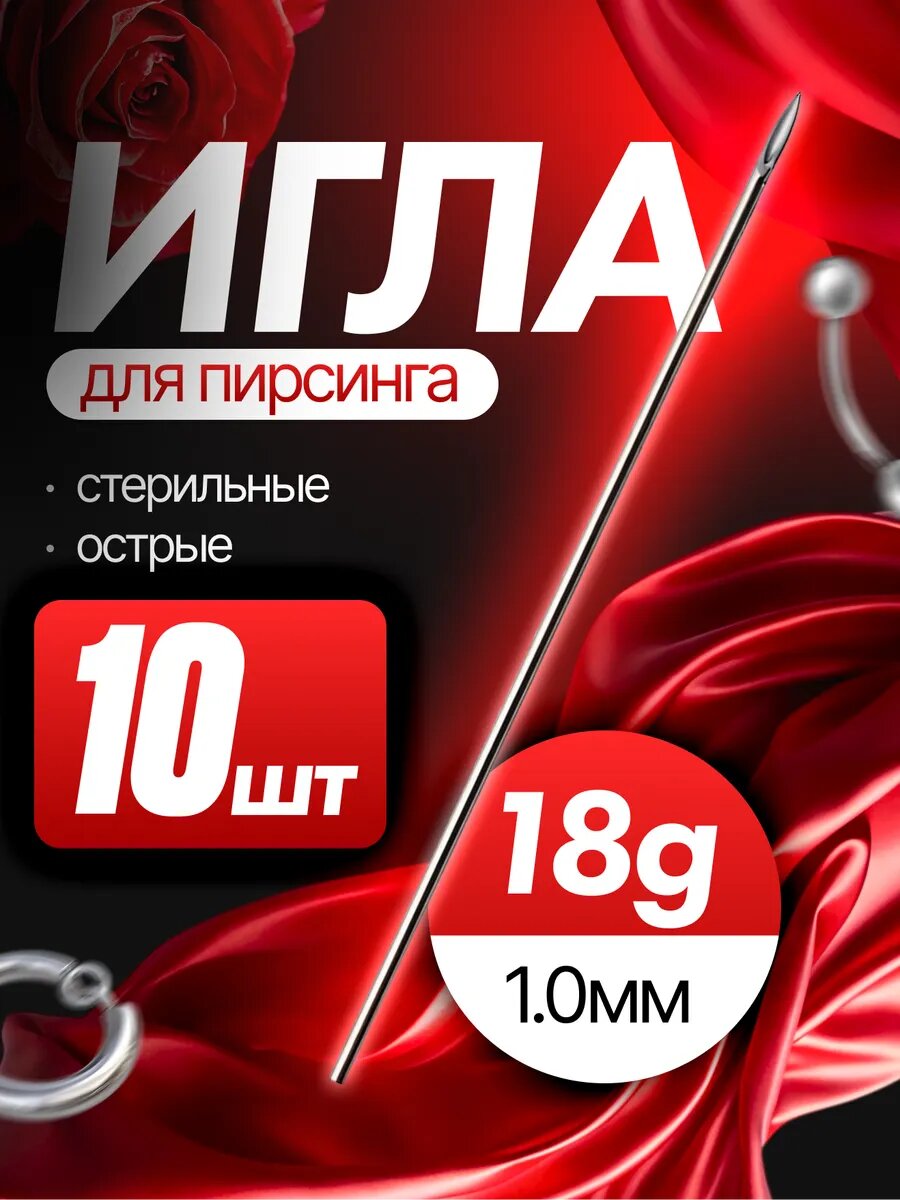 Иглы для пирсинга в стерильной упаковке 18G 1.0мм Комплект 10 штук