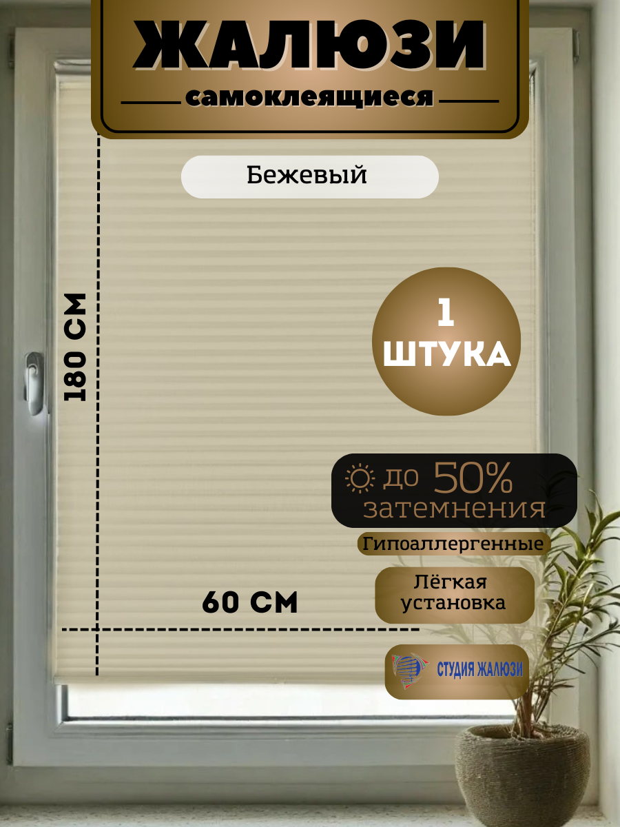 Жалюзи плиссе самоклеющиеся бежевые, 1 штука, 60х180см, тканевые