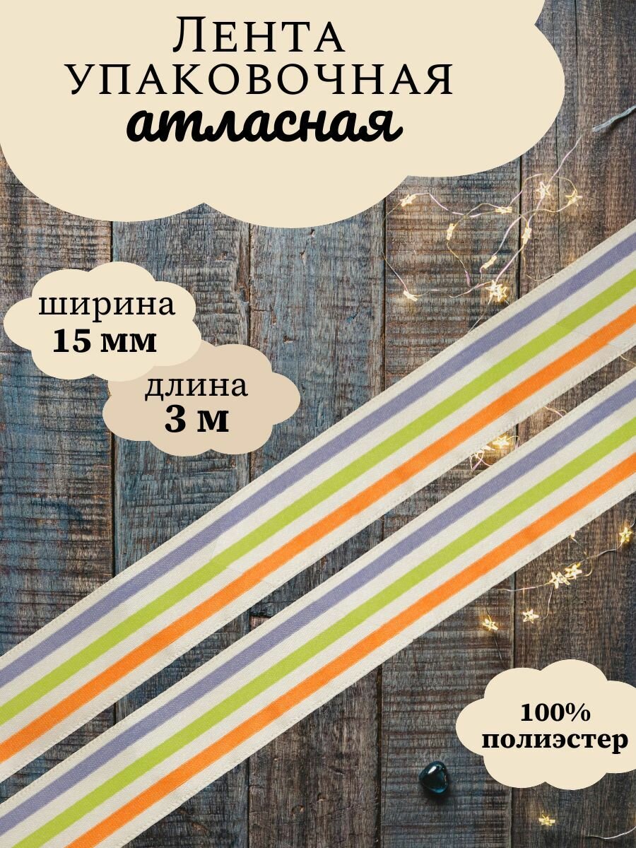 Лента атласная декоративная Айрис '3 полосы', 1,5см*3м, полиэстер