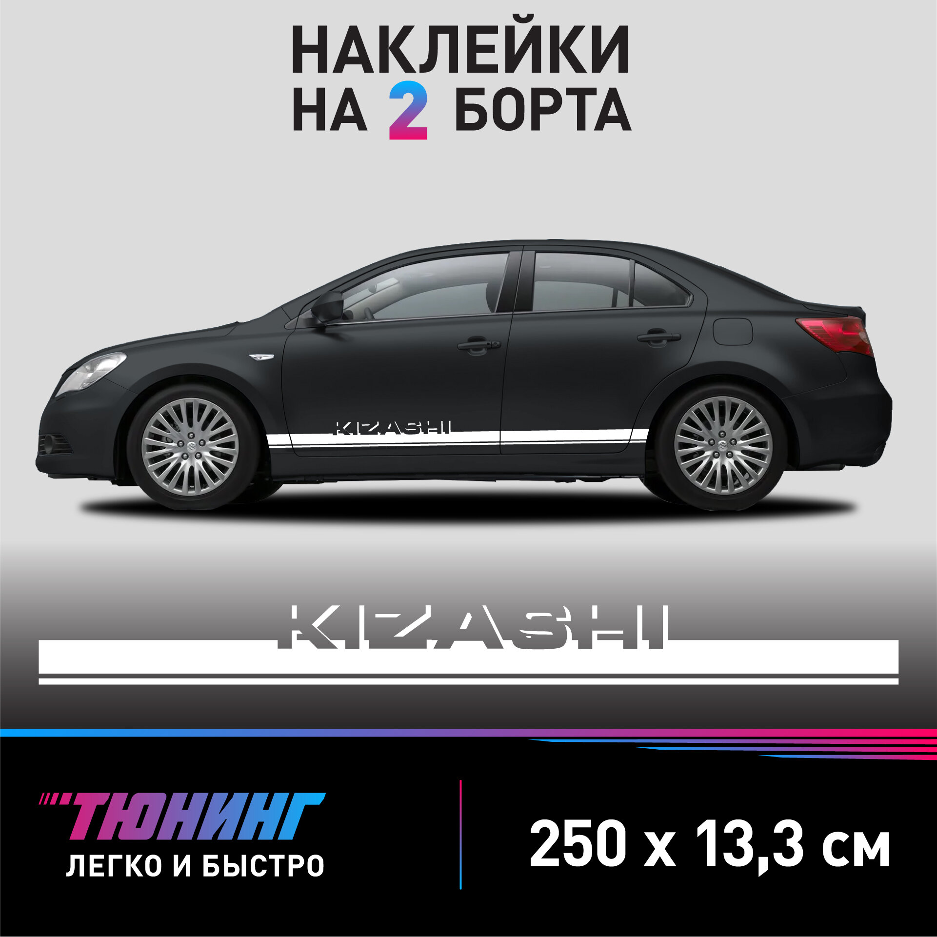Наклейки на автомобиль Suzuki Kizashi - белые наклейки на авто Сузуки Кизаши на ДВА борта - тюнинг Сузуки