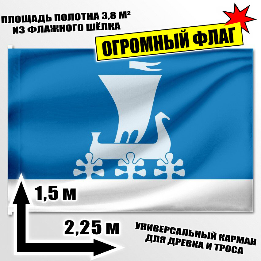 Флаг огромный Киришского района 225x150 см