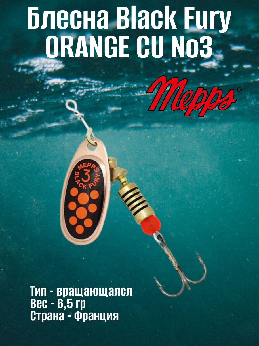 Блесна Black Fury ORANGE CU №3 (6,5 г) мепс