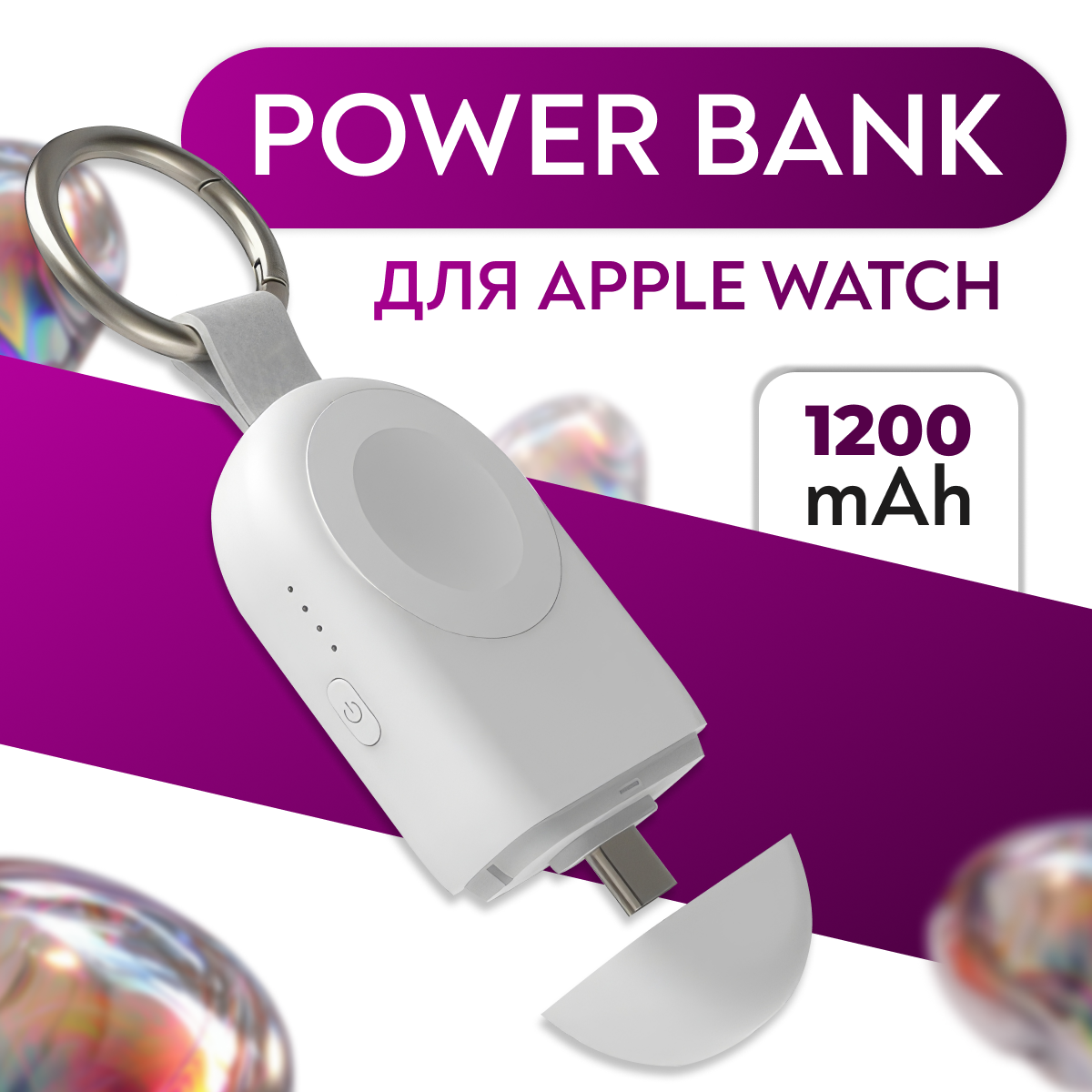 Внешний аккумулятор MagSafe 1200 mAh на Apple Watch, Airpods Pro 2 с беспроводной зарядкой / Повербанк 1200 мАч для Эпл Вотч, Аирподс Про 2 / Белый