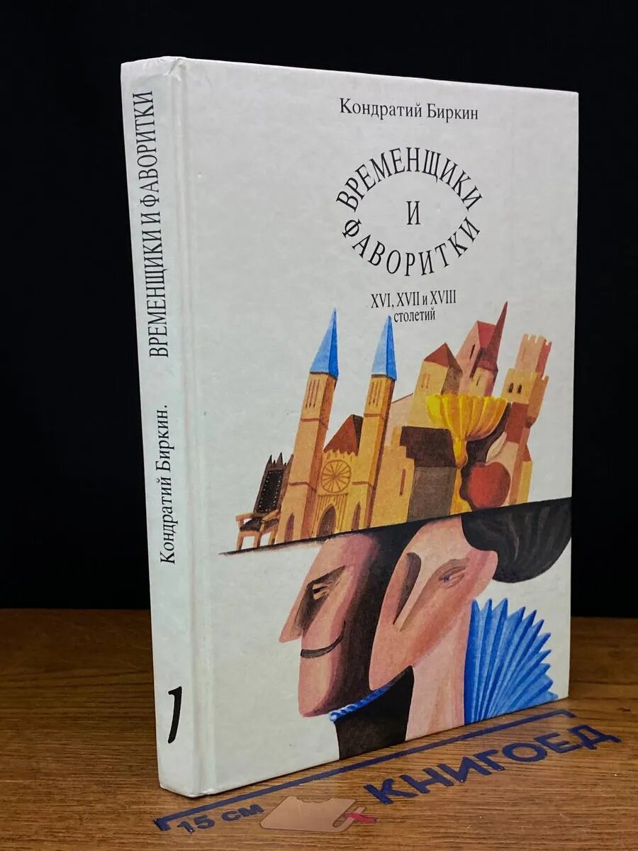 Книга. Временщики и фаворитки XVI, XVII и XVIII столетий. Том 1 1992 (2041246178137)