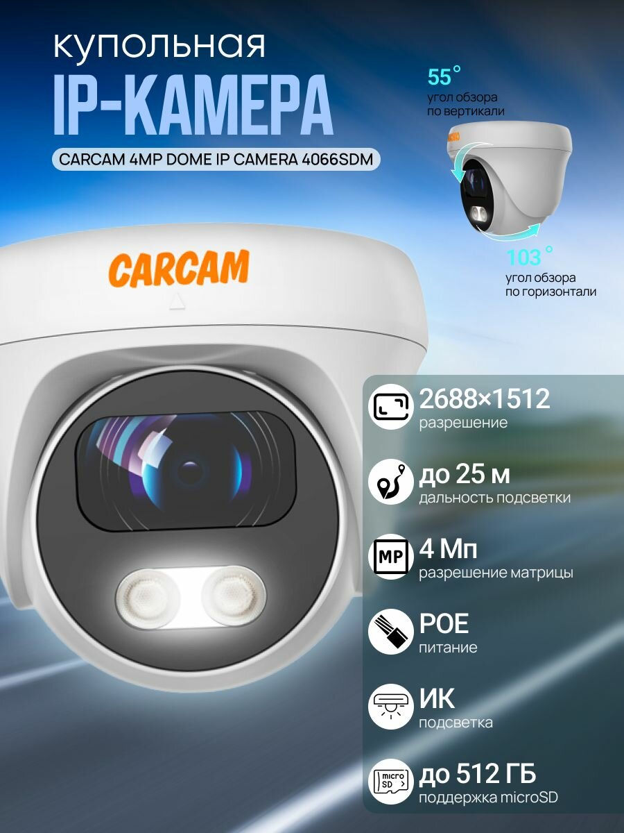 Купольная IP-камера CARCAM 4MP Dome IP Camera 4066SDM