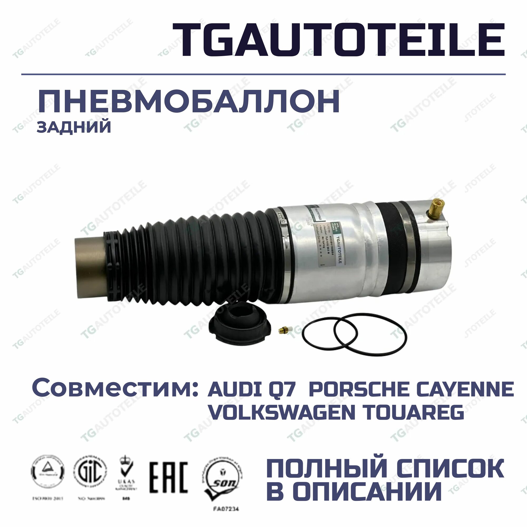 Пневмобаллон подвески задний AUDI Q7, PORSCHE CAYENNE, VOLKSWAGEN TOUAREG