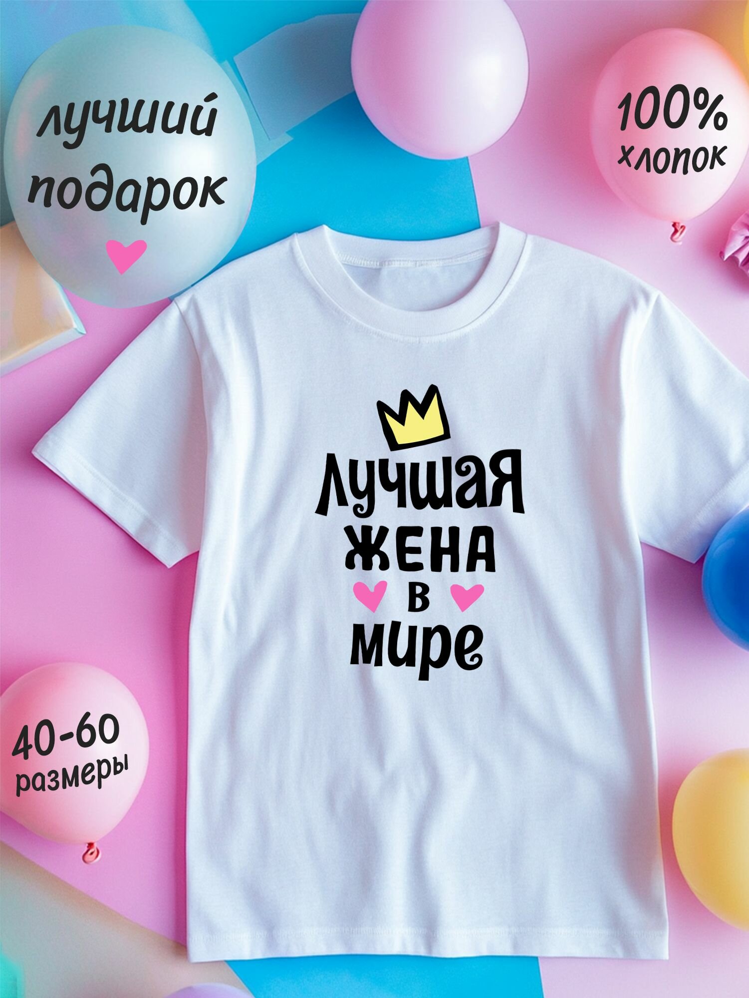 Футболка подарочная с принтом женская белая Лучшая жена в Мире