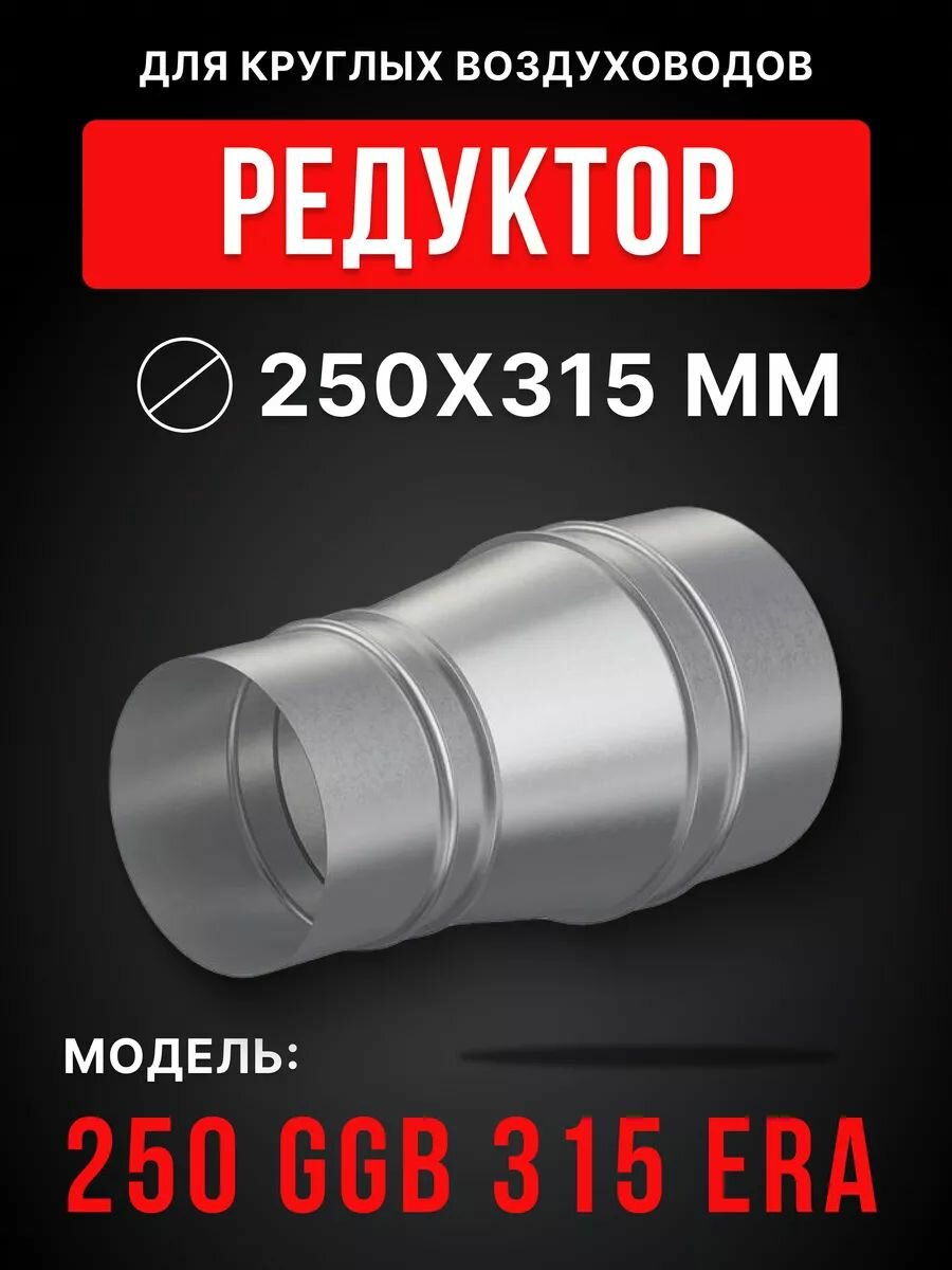 Редуктор вентиляции ERA PRO GGB, оцинкованная сталь, круглый, 250-315мм