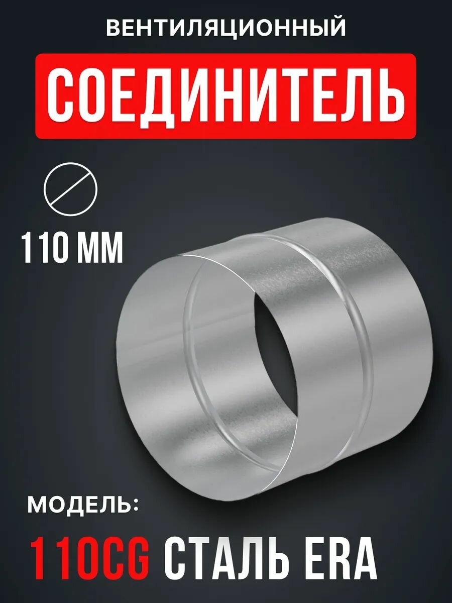 Соединитель воздуховода ERA CG, оцинкованный, для круглых воздуховодов, D 110, хром