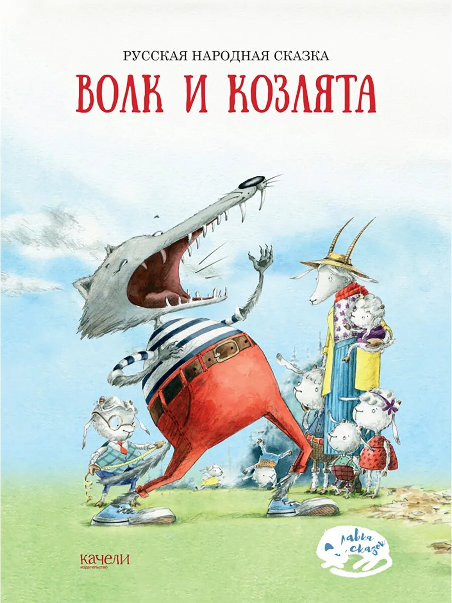 Волк и козлята — фото 1