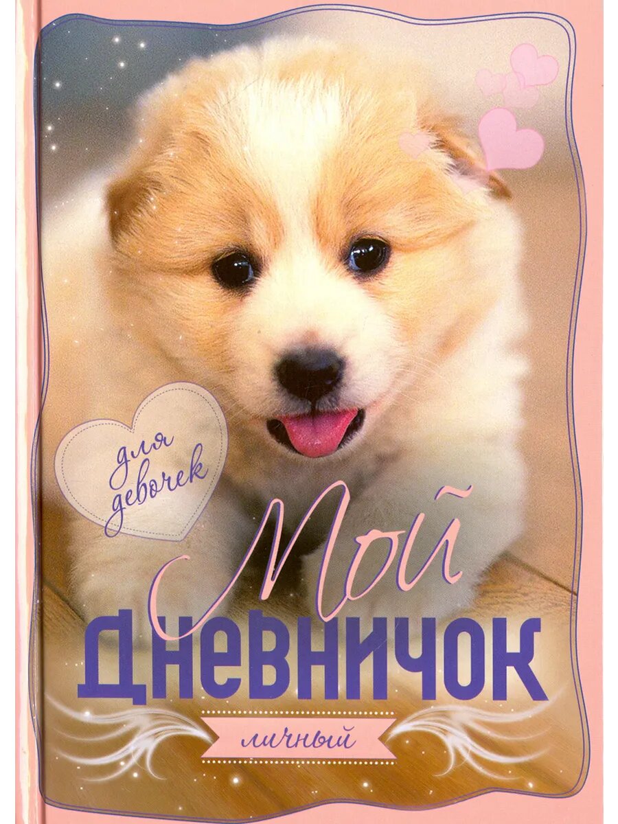 Мой личный дневничок "Щенок"