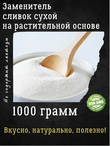 Заменитель сливок сухой на растительной основе 1 кг Интеллектуальная Еда