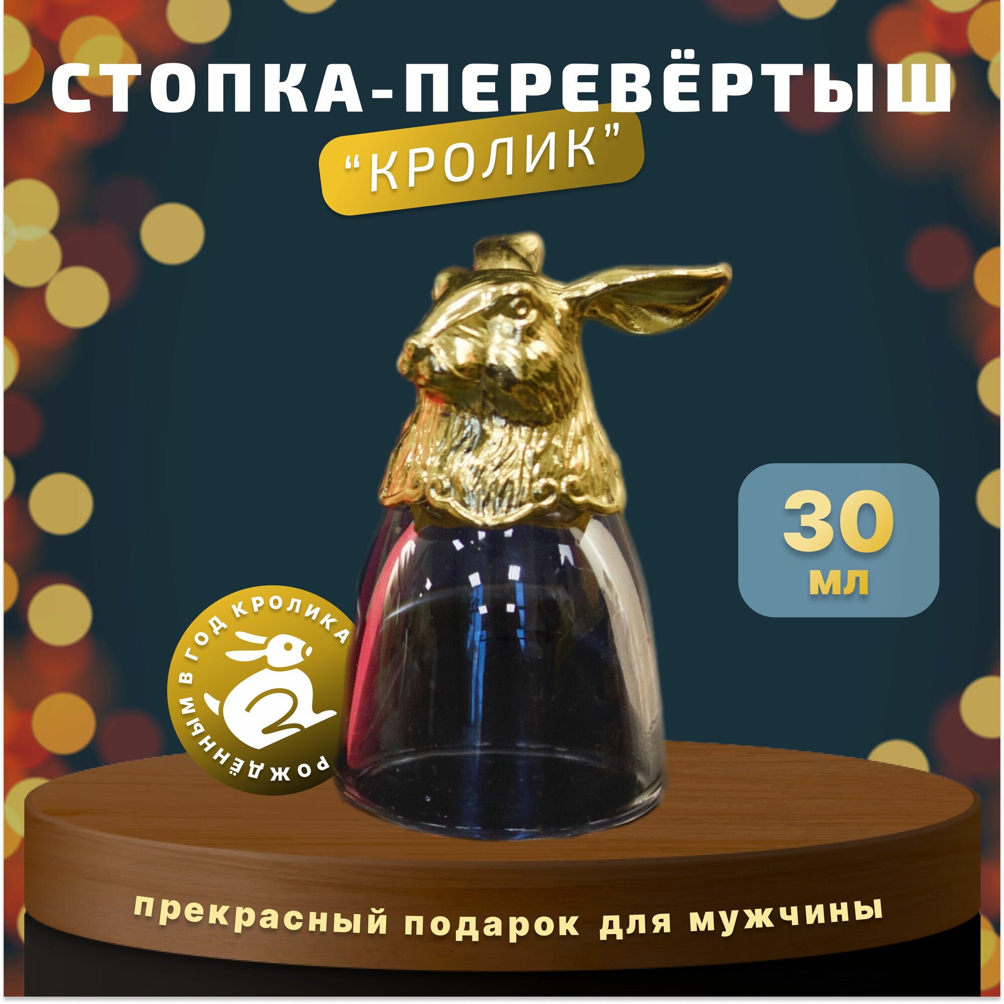 Подарочный набор Рюмка-перевертыш "Кролик" с монетой на удачу и открыткой, 8 марта, день рождения