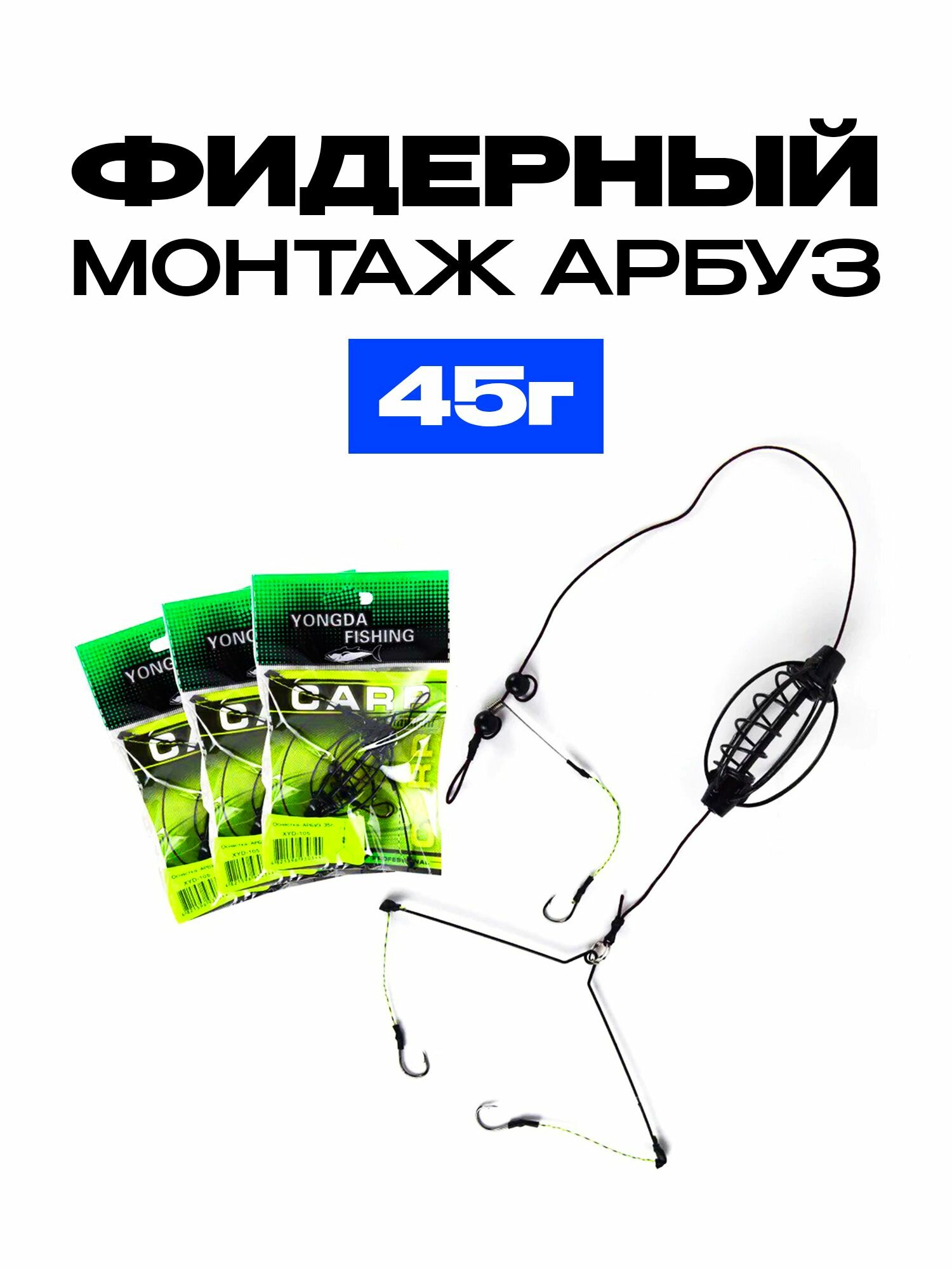 Фидерный монтаж Арбуз в сборе - 45 грамм - 3шт. Оснастка донная рыболовная с кормушкой в сборе