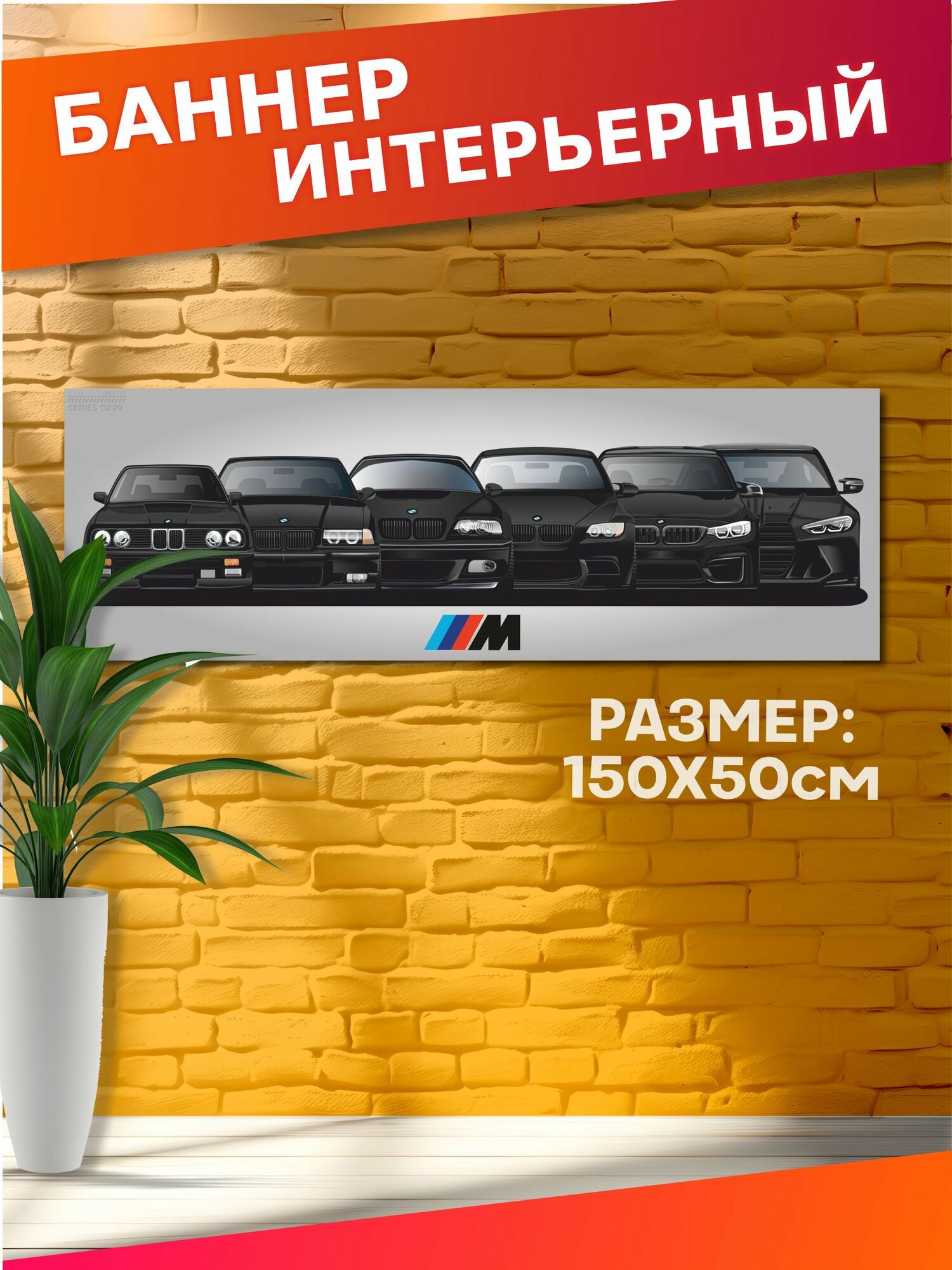 Постеры на стену интерьерные баннер Настанет час мечты Бмв