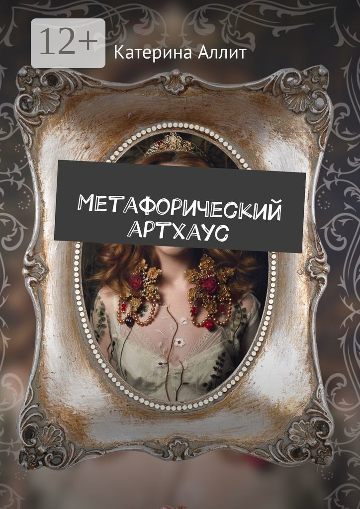 Метафорический артхаус