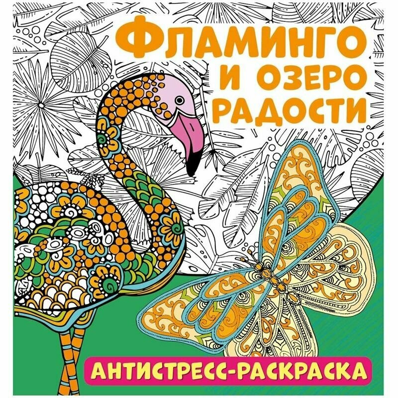 Раскраска-антистресс ND Play Фламинго и озеро радости (286085)