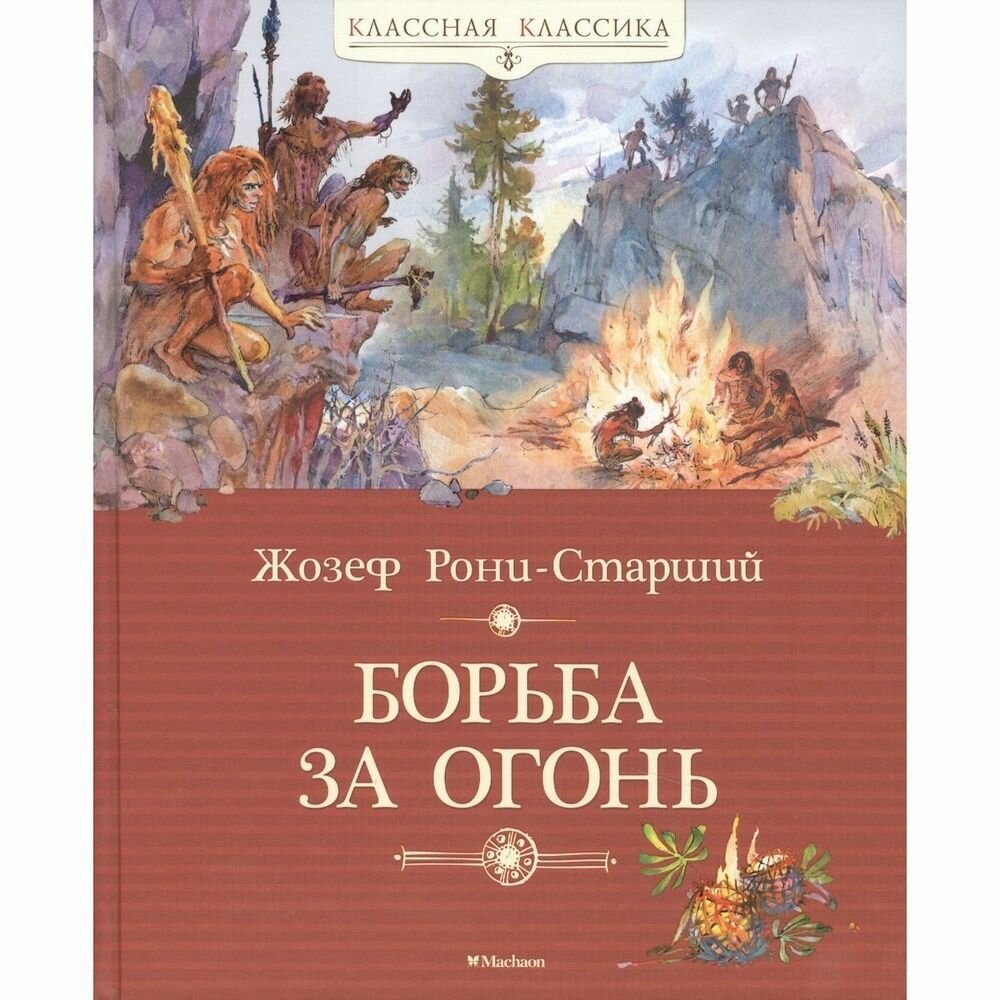 Книга Machaon Борьба за огонь. 2022 год, Рони Ж.
