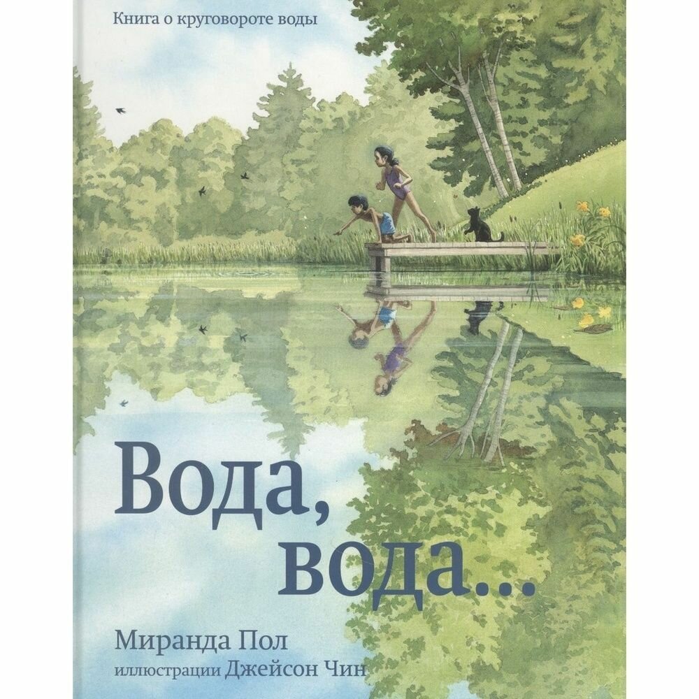 Книга Карьера Пресс "Вода, вода". Книга о круговороте воды. 2020 год, Пол М.