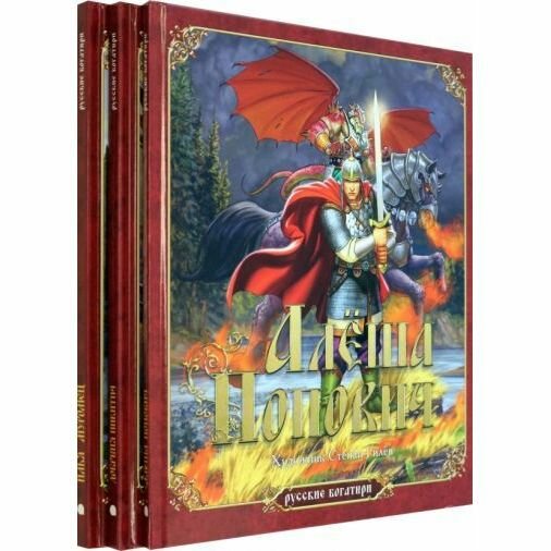 Комплект книг Акварель Русские богатыри. 3 тома. Алеша Попович. Илья Муромец. Добрыня Никитич. 2018 год, М. Акимова