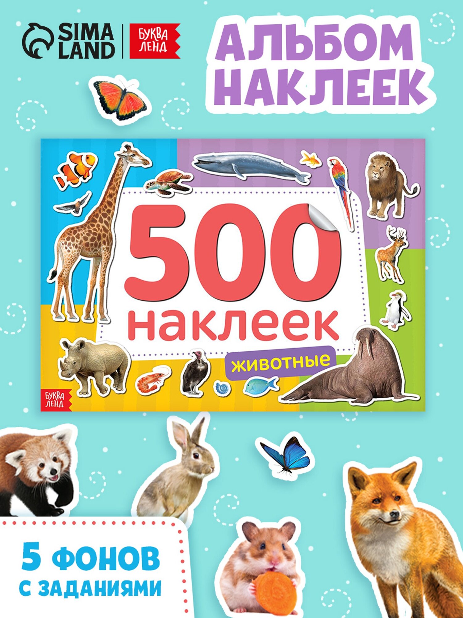 Книжка 500 наклеек «Животные», 8 стр.