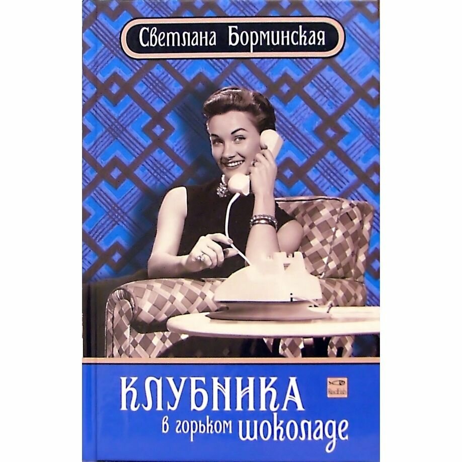 Книга Амфора Клубника в горьком шоколаде. 2005 год, С. Борминская