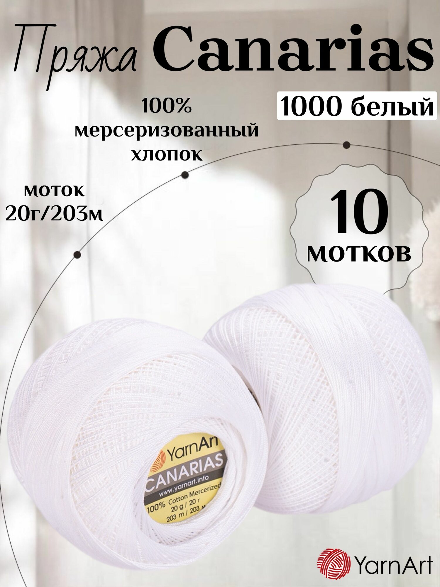Летняя хлопковая пряжа YarnArt Сanarias (Канарис), цвет 1000 белый, 10 мотков