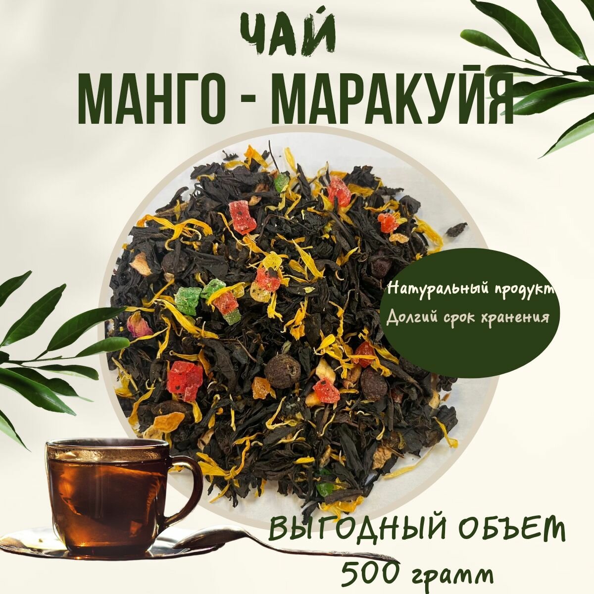 Чай черный листовой, манго-маракуйя, 500 гр.