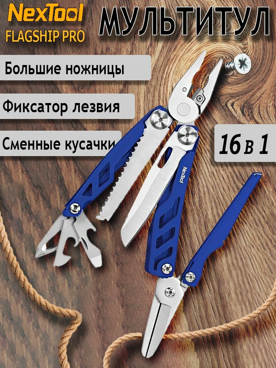 Мультитул Nextool Flagship Pro, синий, 16 функций NE20271