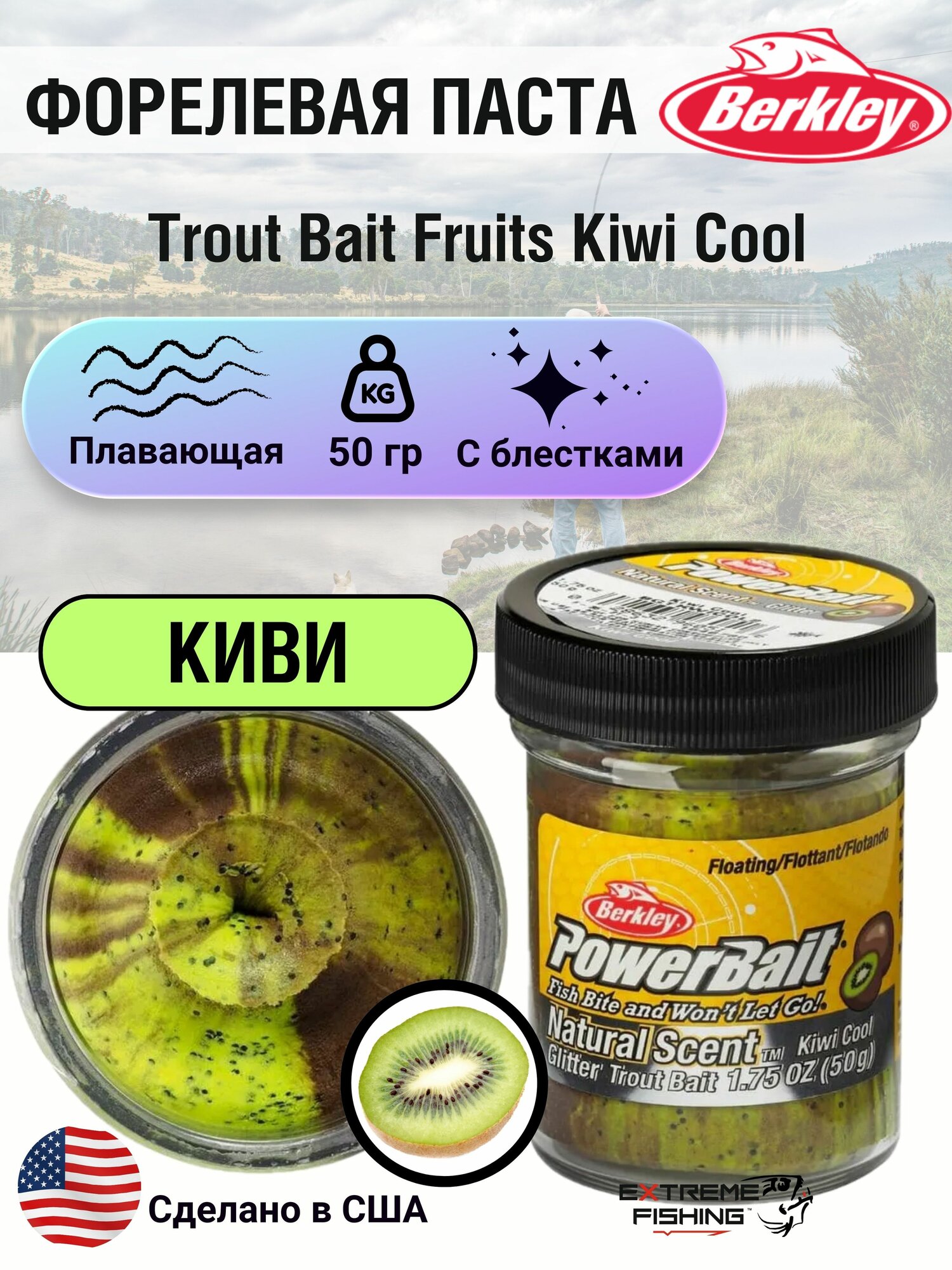 Паста форелевая фруктовая зелено коричневая Berkley Trout Bait Fruits Киви Kiwi Cool