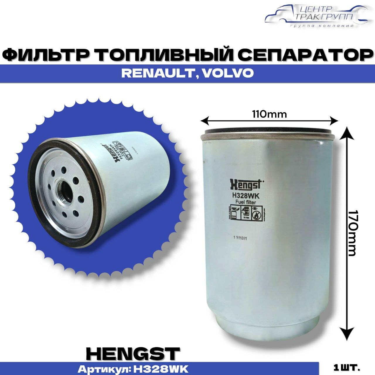 Фильтр топливный сепаратор (фгот) HENGST