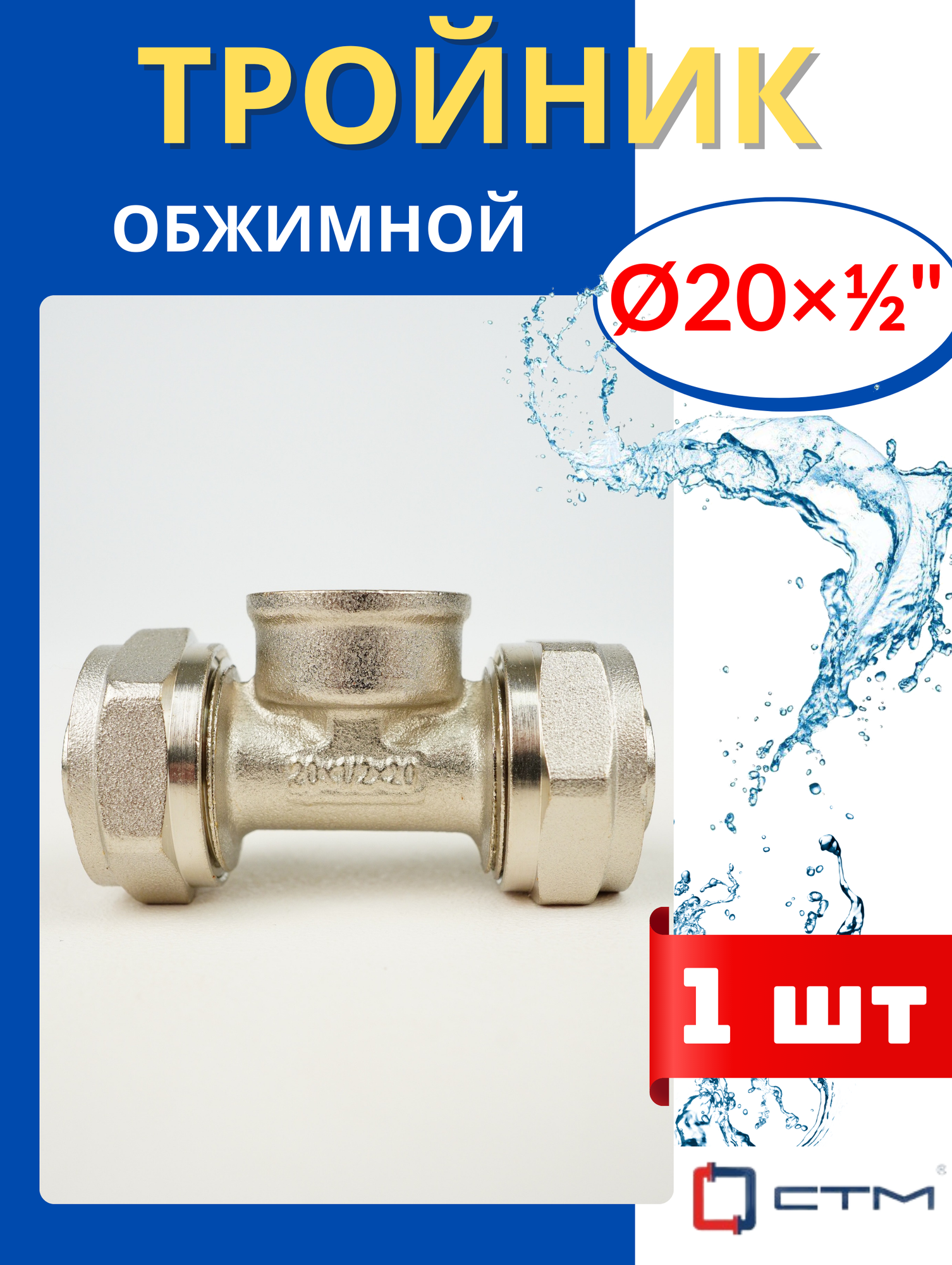 Тройник латунный обжимной Ф20x1/2x20, цанга/внутренняя резьба (СТМ) 1 шт.