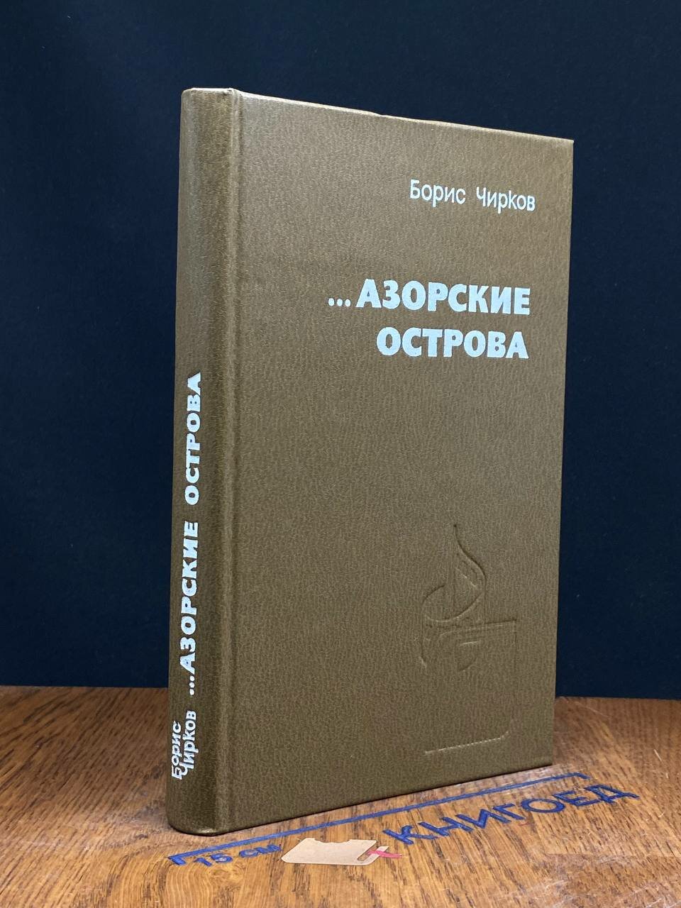 Книга. . . . Азорские острова 1982 (2042940108109)